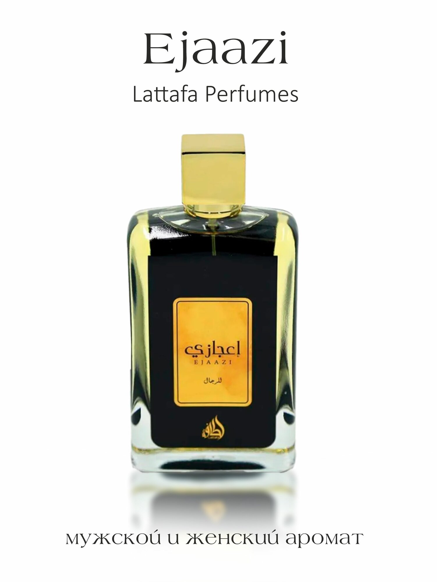 Парфюмированная вода Ejaazi, Lattafa Perfumes, 100 мл