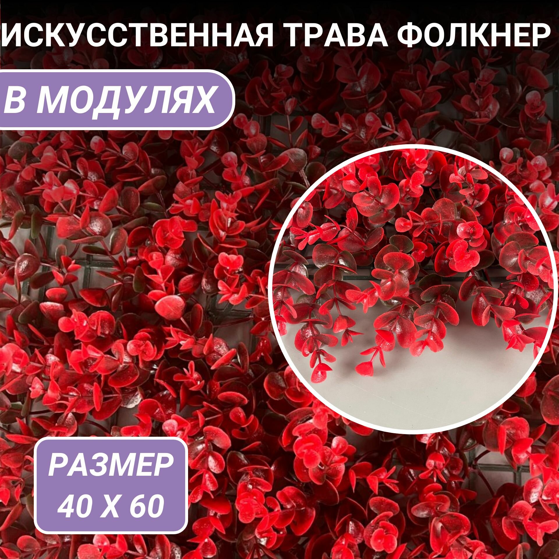 Искусственное растение "Фолкнер" Дизайн 9 модуль 40x60см, цвет красный