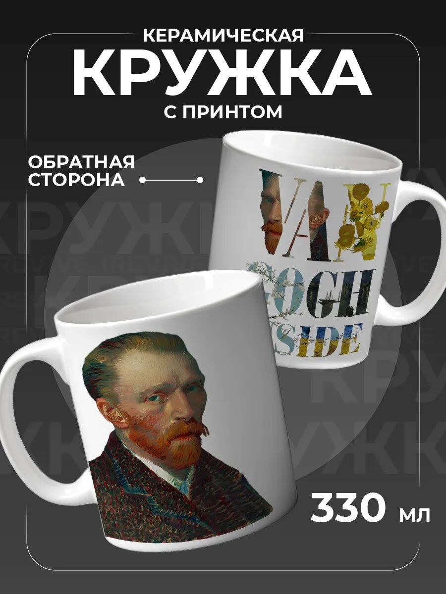 Кружка с картиной, Ван гог, автопортрет для чая керамическая