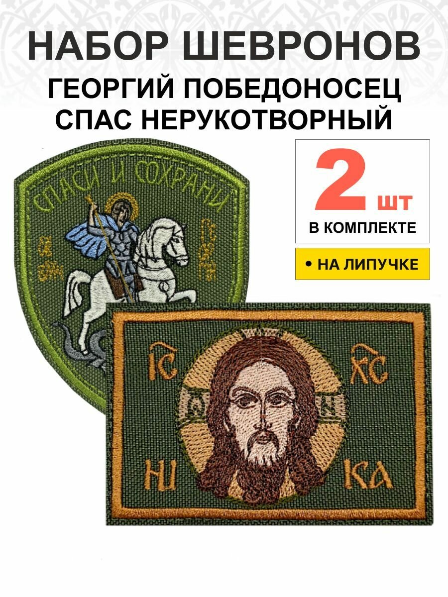 Набор шевронов Спас Нерукотворный + Георгий Победоносец, хаки, на липучке, 2 шт.