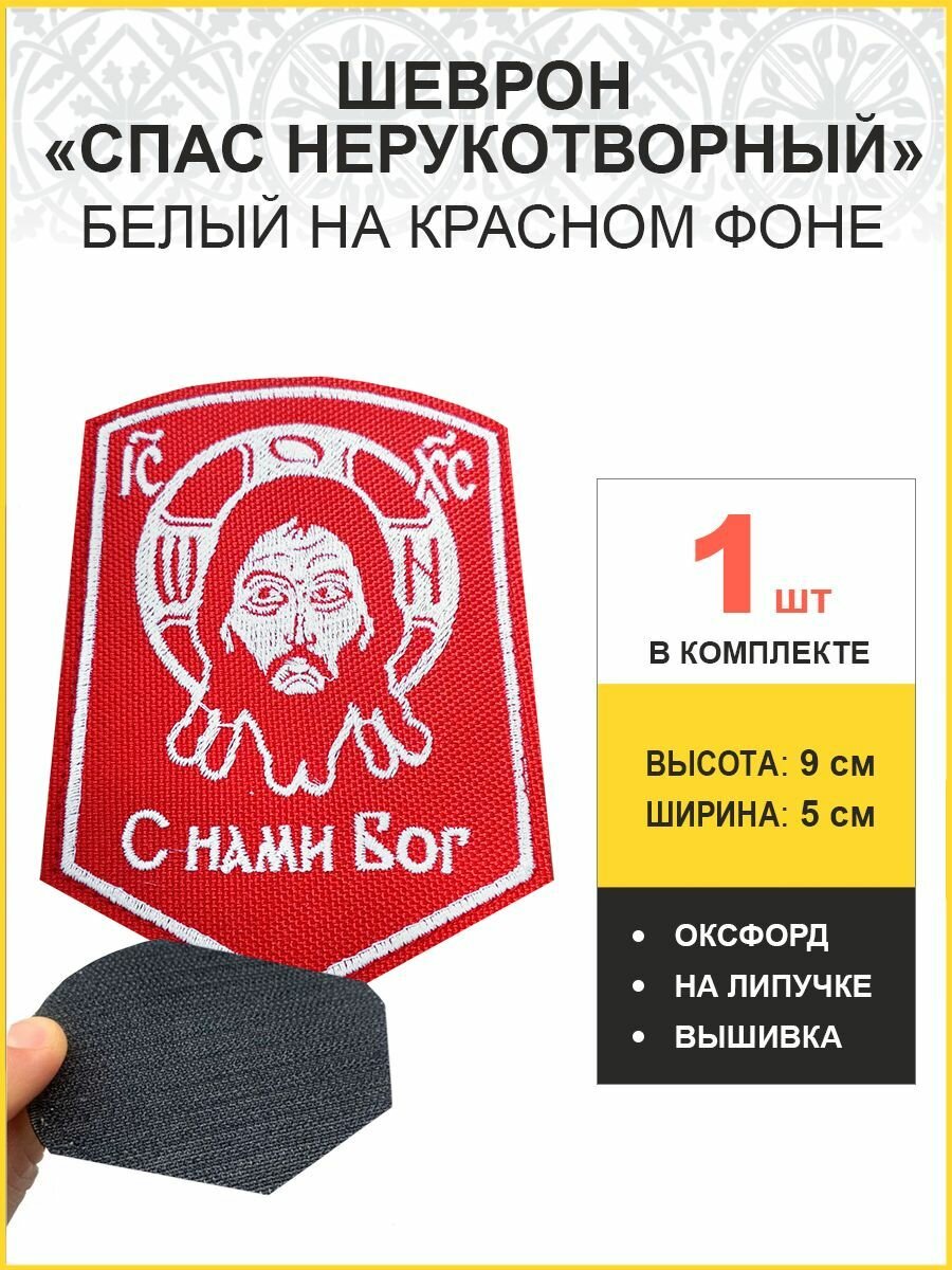 Спас нерукотворный, шеврон военный православный, на липучке, нитка белая, материал красный оксфорд, высота 9 см