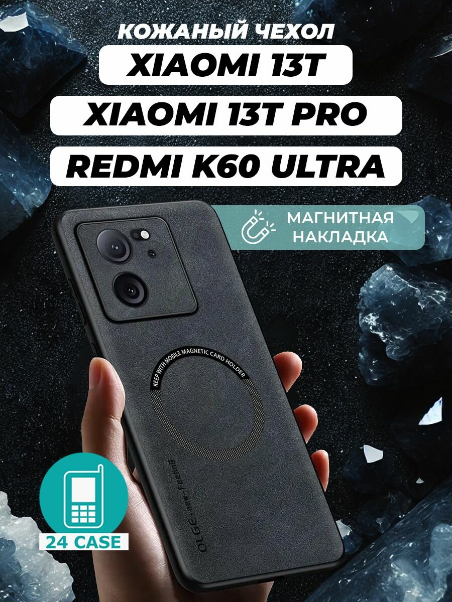 Чехол на Xiaomi 13T / 13T Pro / Redmi K60 Ultra MagSafe на Ксиоми 13т про, Сяоми 13т, Редми К60 Ультра защитная кожаная накладка с магнитом (черный)
