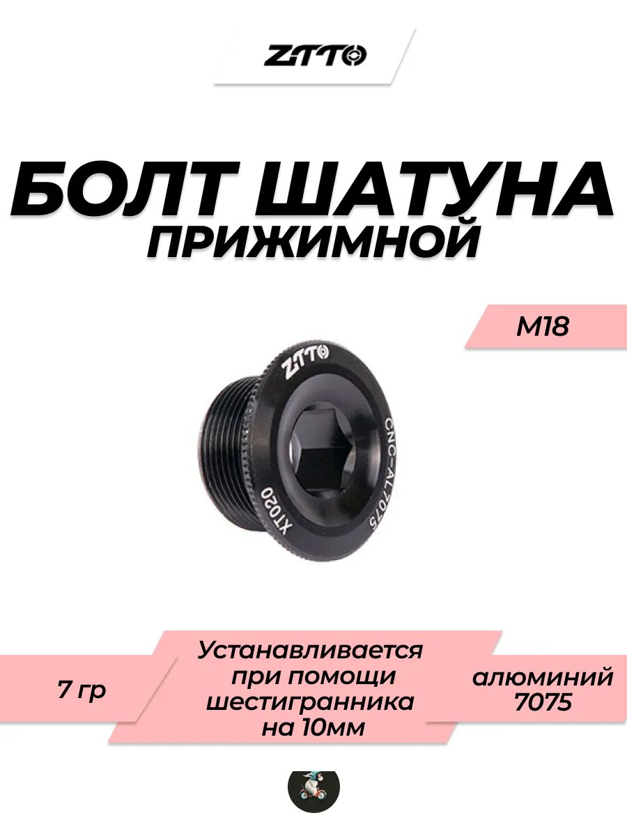 ZTTO Болт шатуна прижимной M18 черный