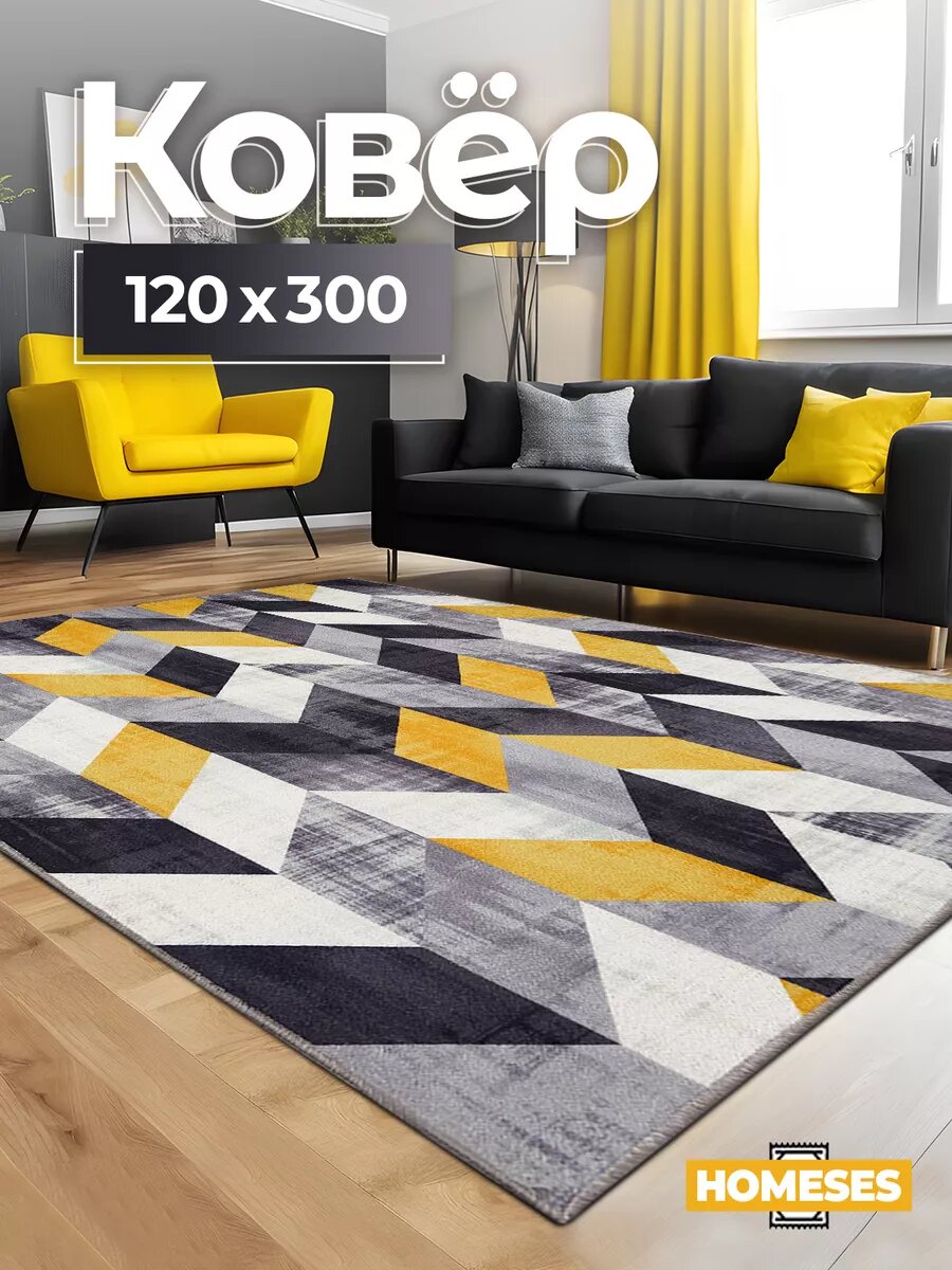 Коврик комнатный на пол 120х300