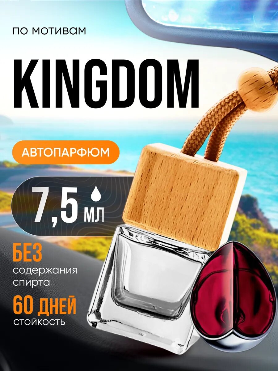 Ароматизатор в машину автопарфюм подвесной Kingdom Кингдом стойкие