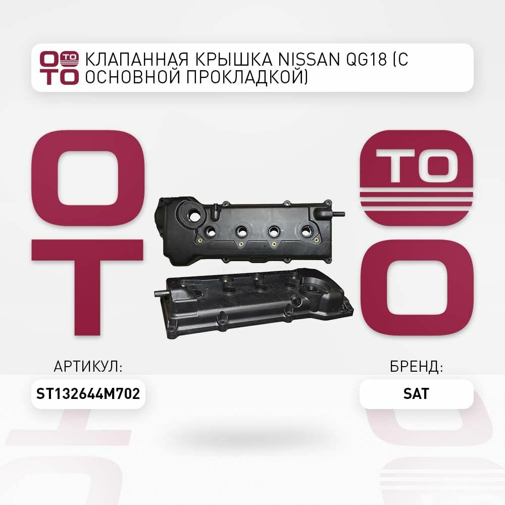 Клапанная крышка Nissan ( Ниссан ) QG18 (с основной прокладкой) / SAT ST132644M702; ST-13264-4M702