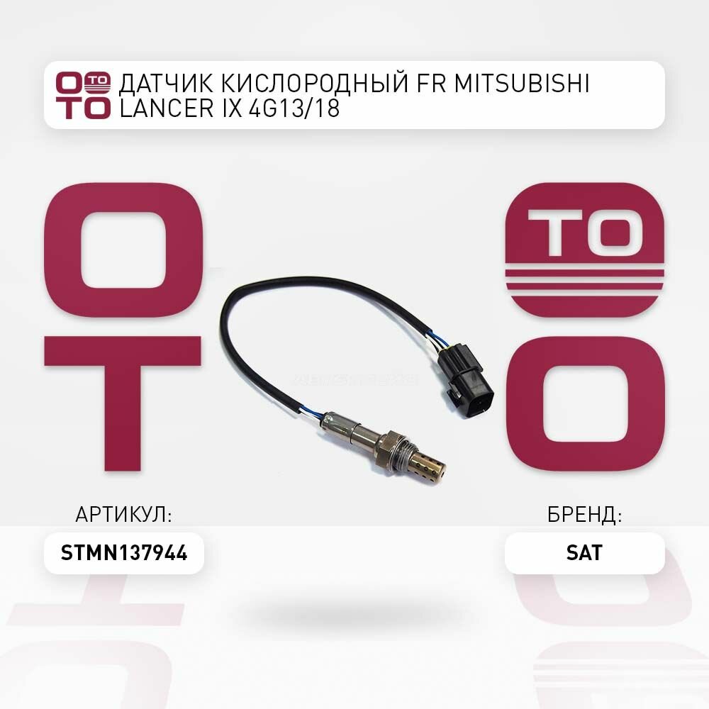Датчик кислородный FR MITSUBISHI LANCER IX 4G13/18 / SATSTMN137944 STMN137944;