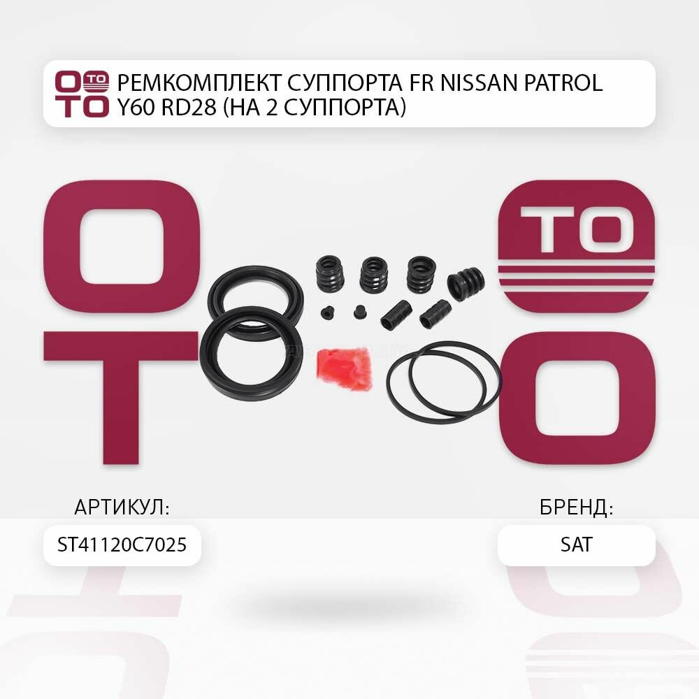 Ремкомплект суппорта FR Nissan ( Ниссан ) Patrol ( Патрол ) Y60 RD28 (на 2 суппорта) / SAT ST41120C7025; ST-41120-C7025