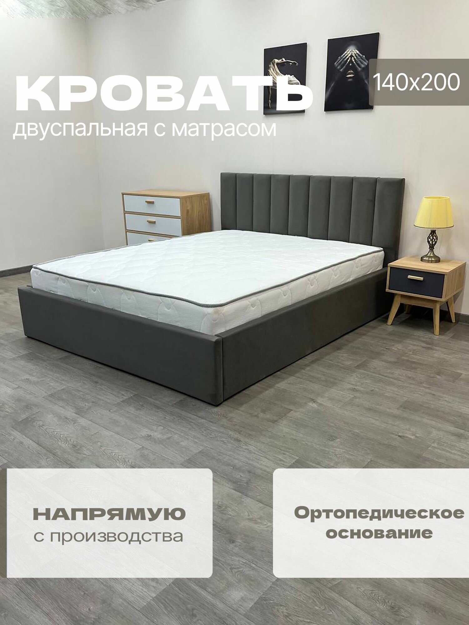 Кровать с матрасом 140х200 двуспальная с ортопедическим основанием, темно-серая