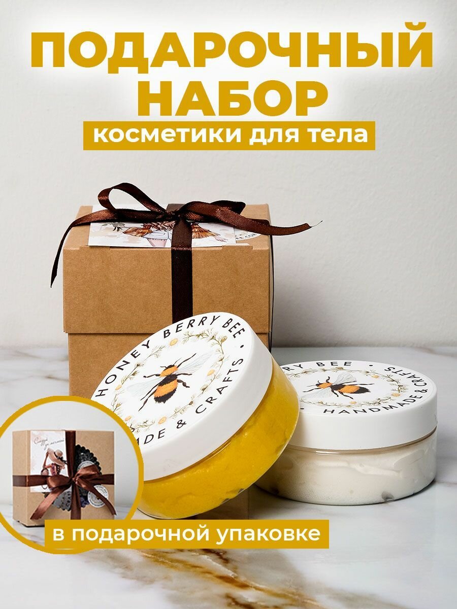 Подарочный спа набор Honeyberrybee, скраб и баттер, для всех типов кожи, 450г Манго Подарок на 8 марта