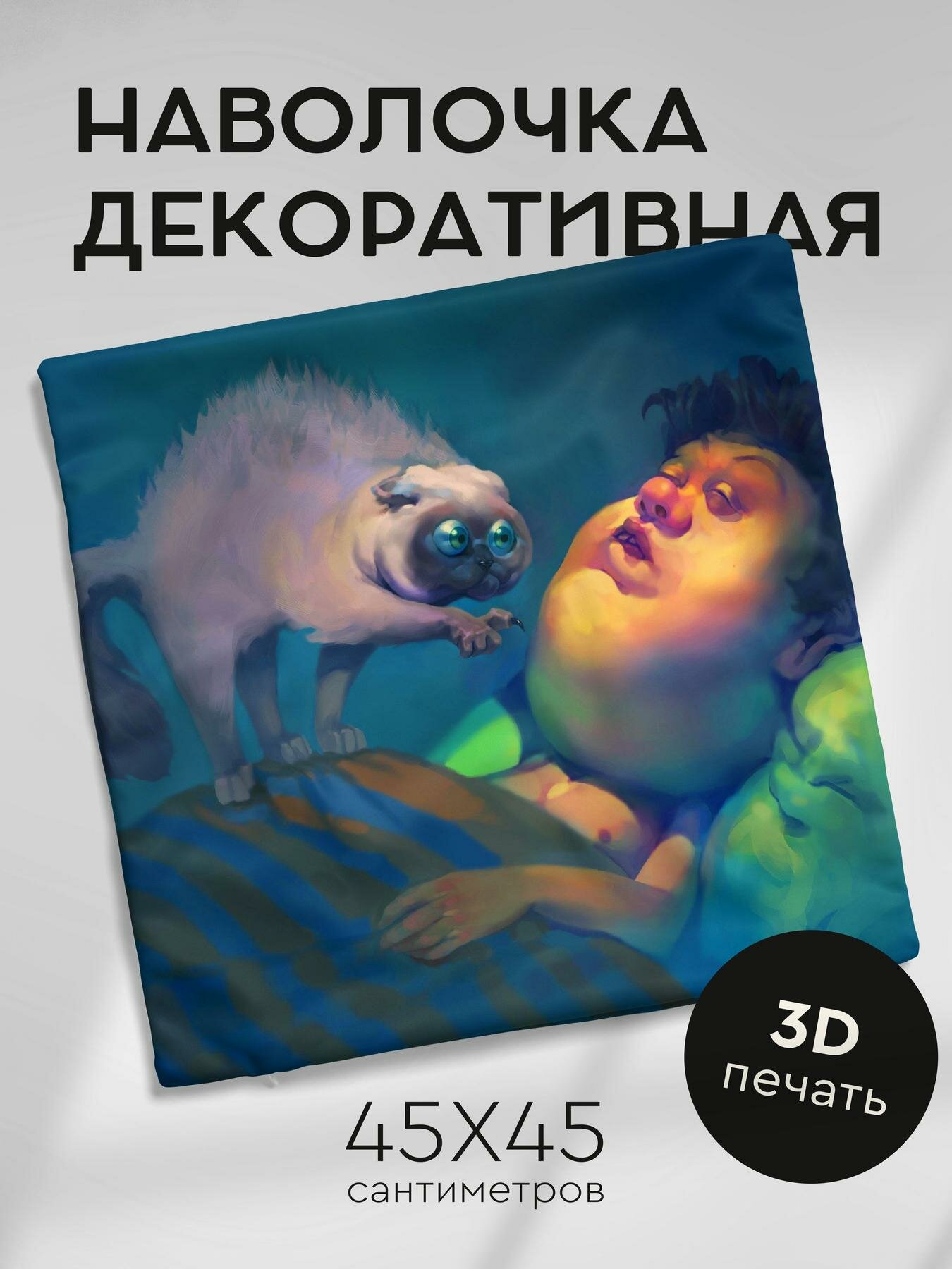 Наволочка декоративная, 45х45см / прикол / кот / сон