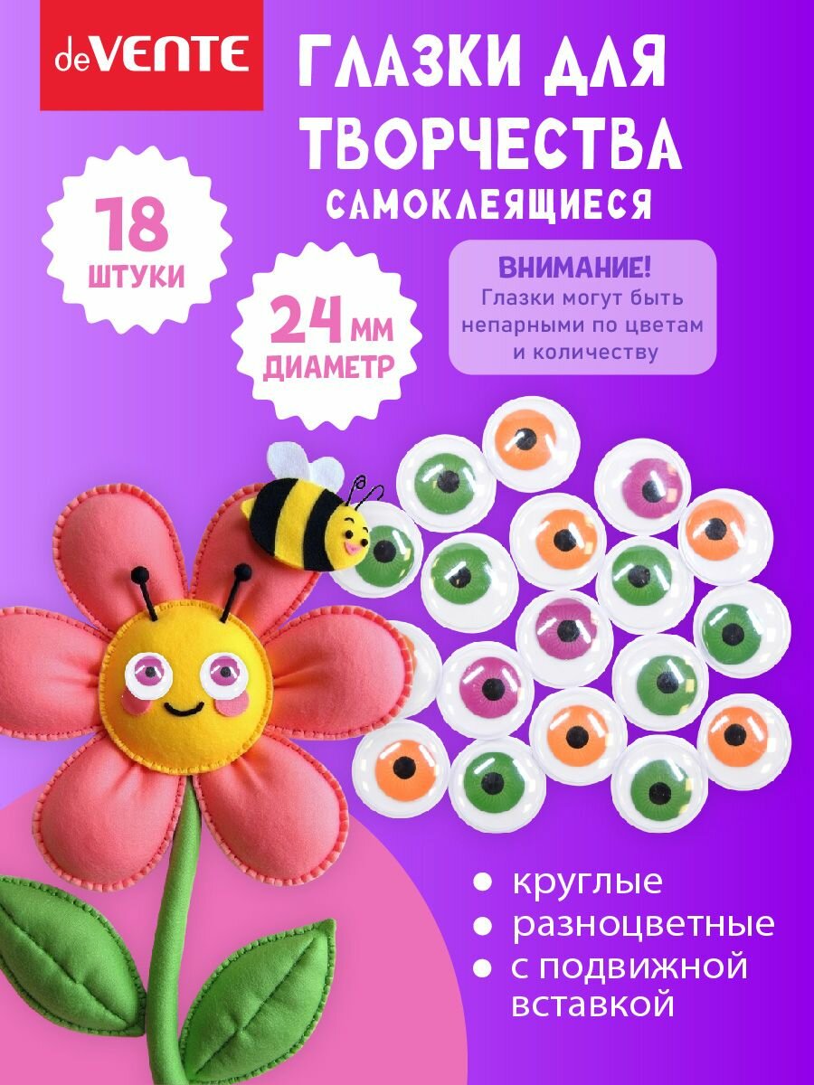 Глазки для игрушек самоклеящиеся диаметр 24 мм