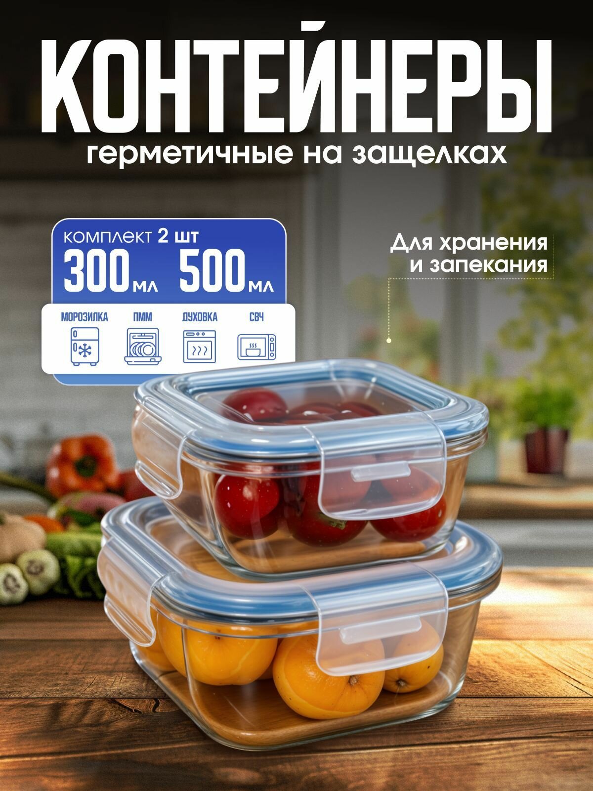 Контейнер для еды стекло герметичный набор 2 шт