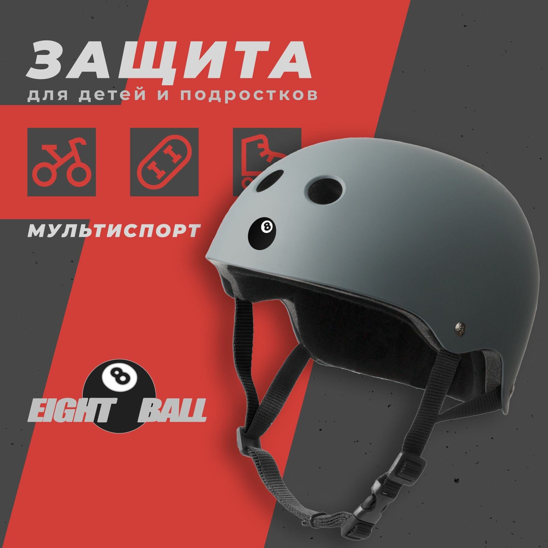 Шлем защитный для детей и подростков Eight Ball Gun Matte (8+) - серый (обхват головы 52-56 см.)