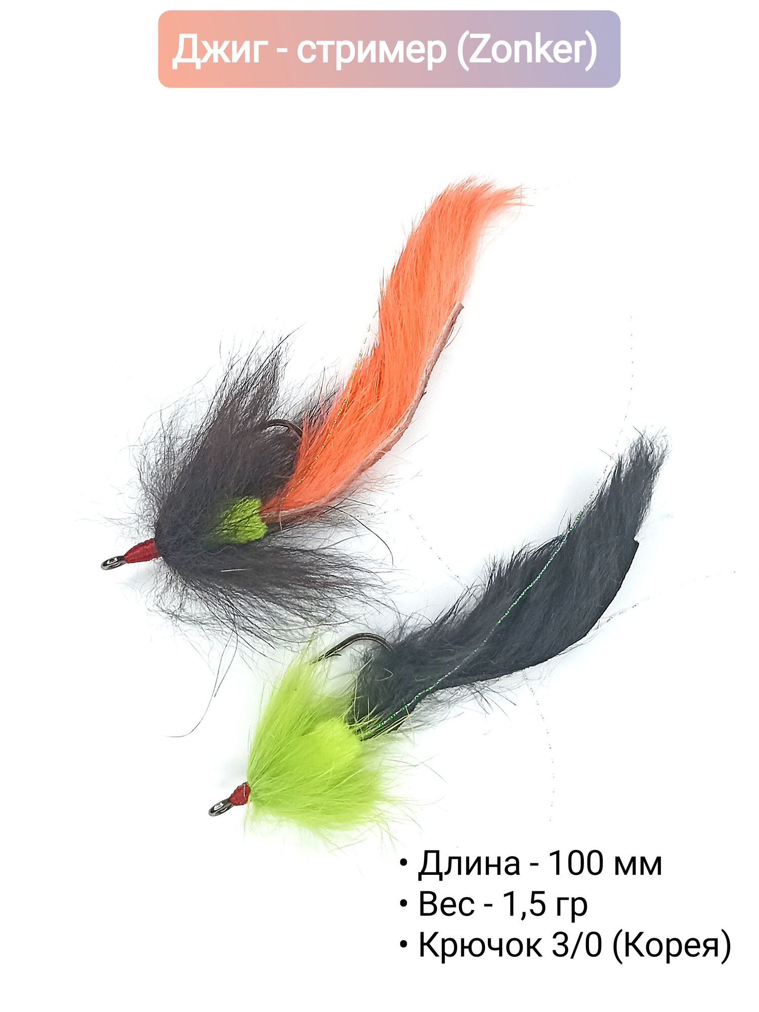 Стример Zonker №1/10, крючок одинарный 3/0, для судака и щуки, 2шт, черный/салатовый/оранжевый/черный