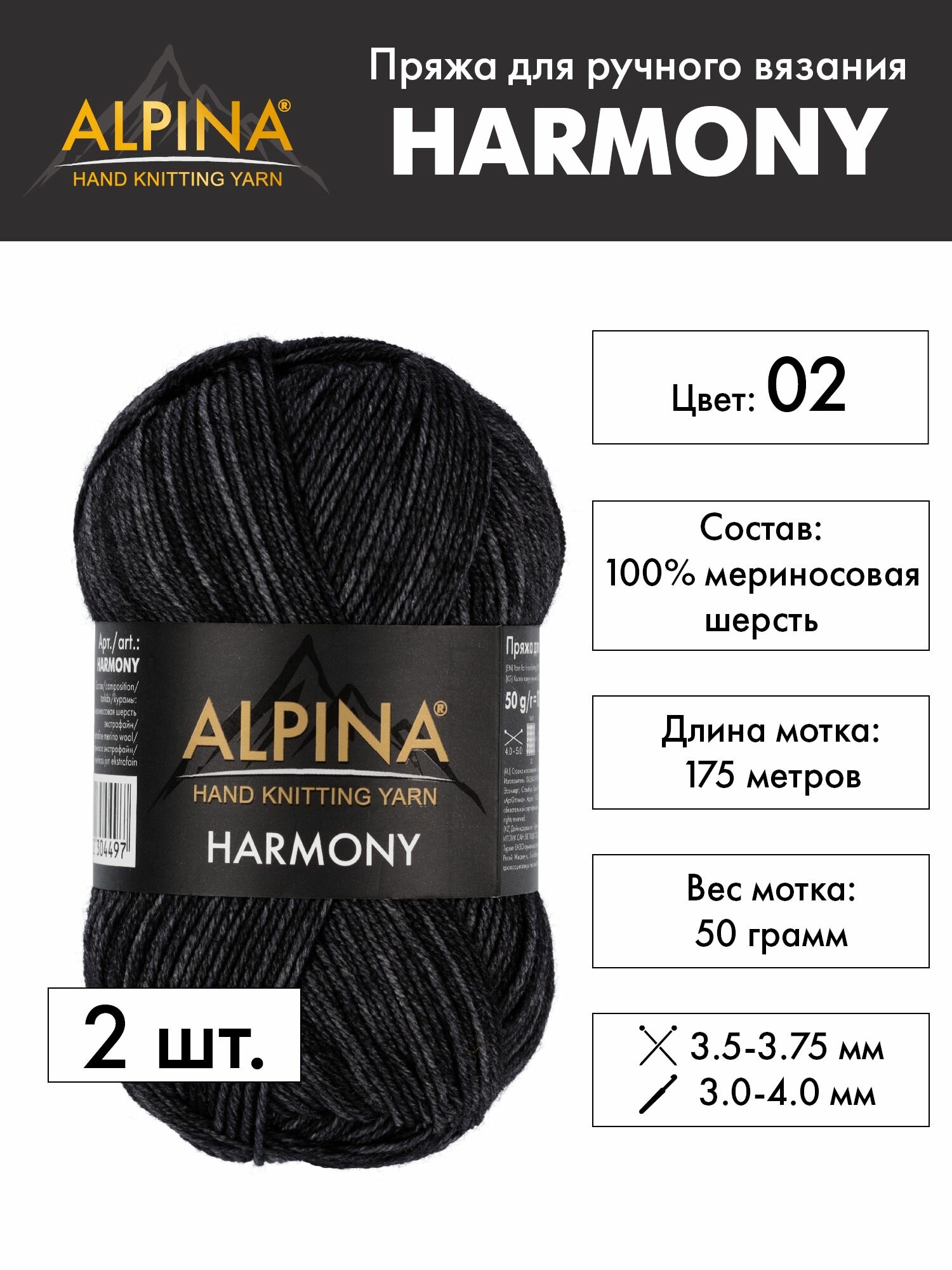 Пряжа для вязания Гармония 100% меринос шерсть 2 шт. х 50 г 175 м №02 черный