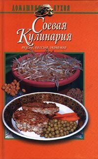Соевая кулинария