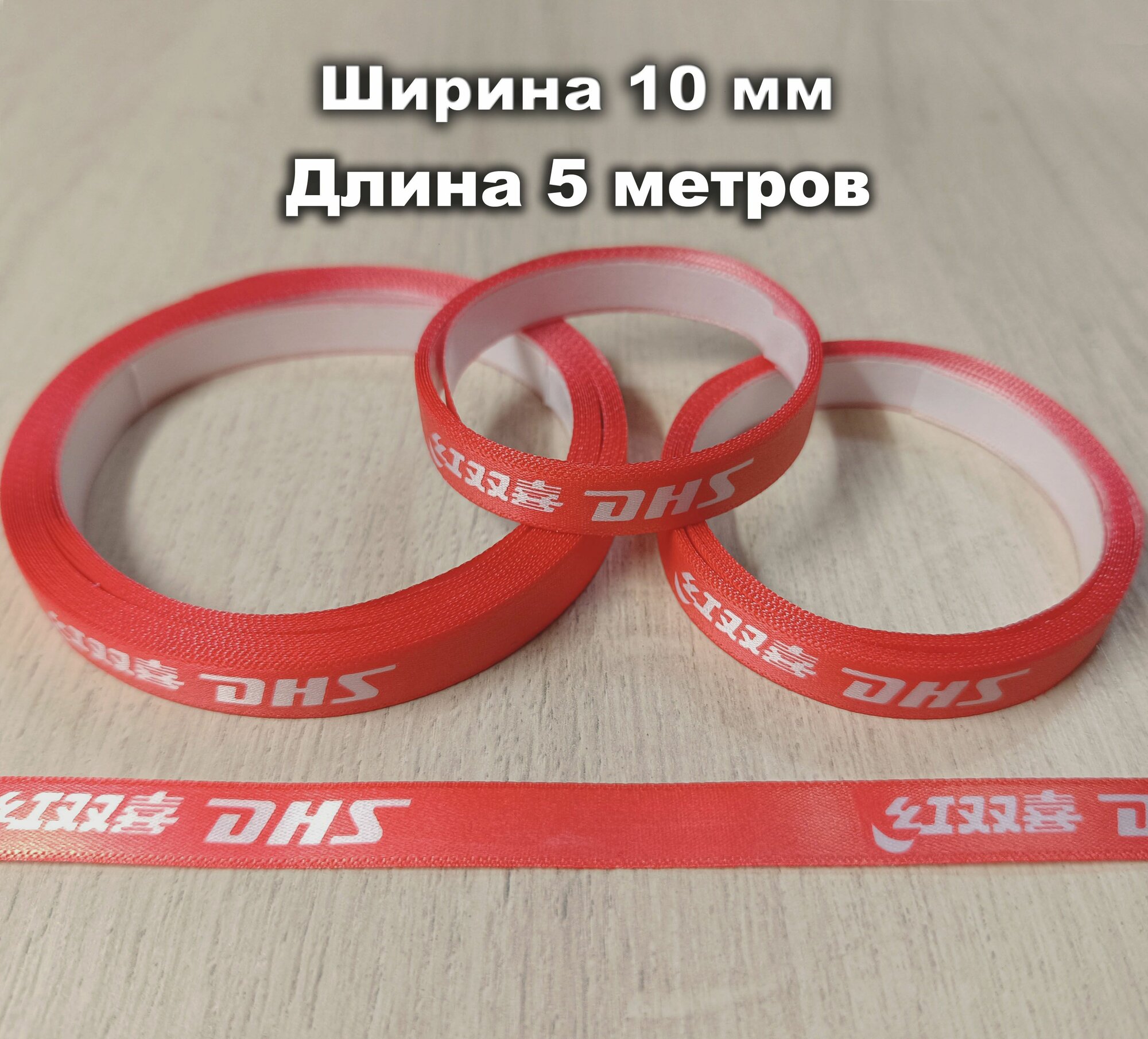 Торцевая лента DHS для ракетки настольного тенниса 5 метров / 10 мм (red)