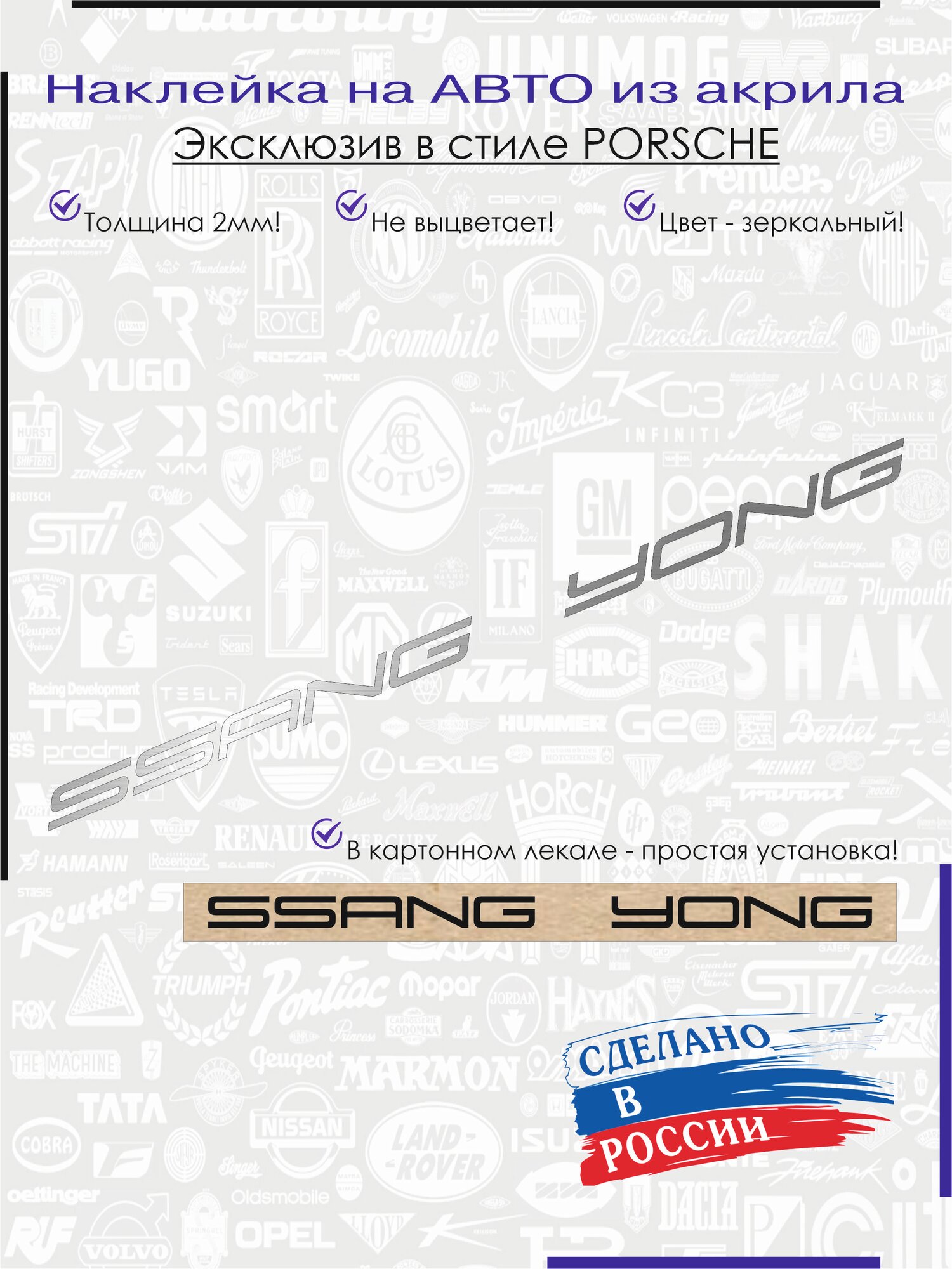 Орнамент-шильдик (эмблема, наклейка на авто и др.) в стиле Porsche/Порше для SsangYong / СсангЙонг зеркальный
