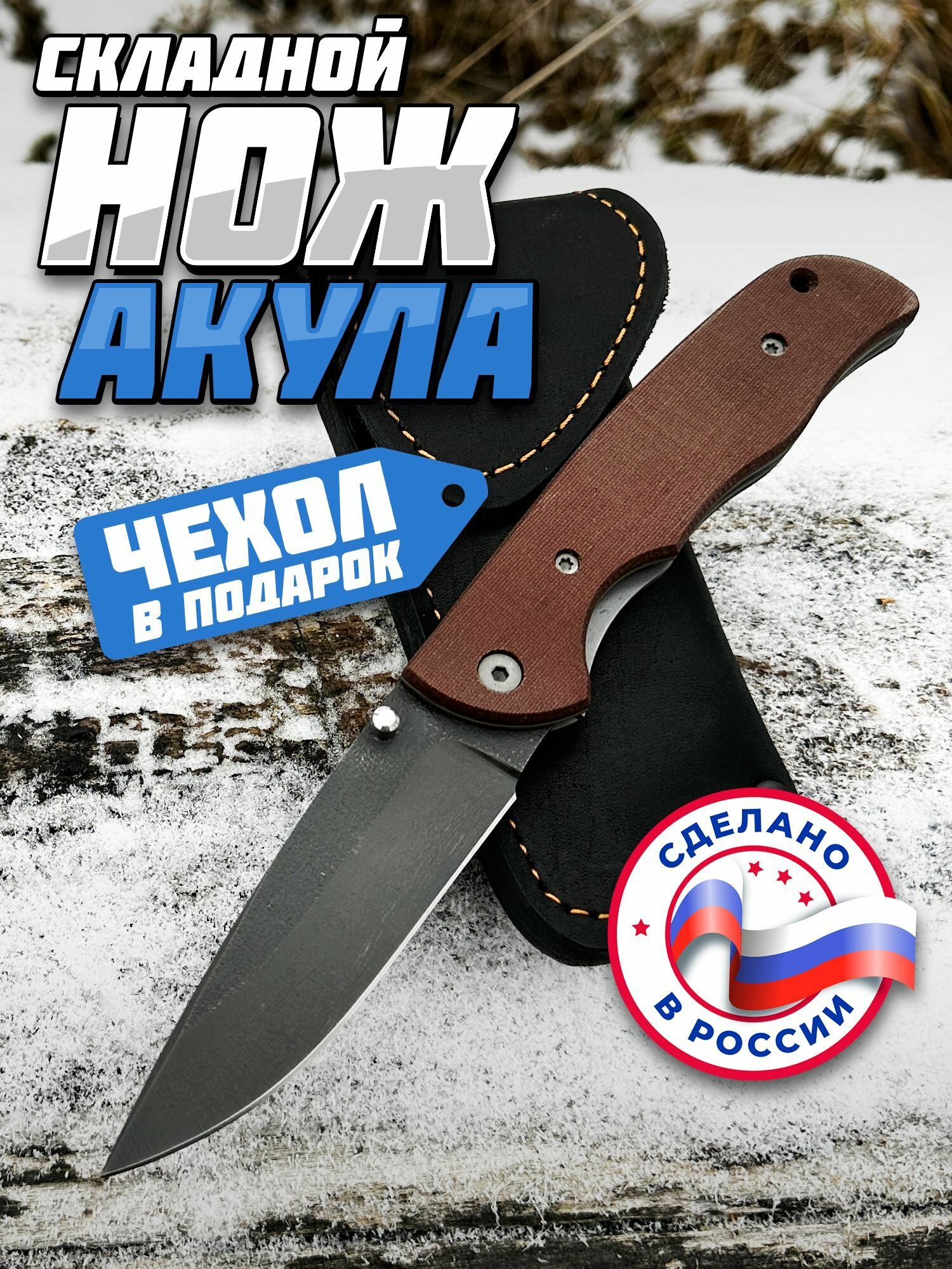 Складной нож "Акула", кованая сталь х12мф, накладки текстолит, Рабочий нож