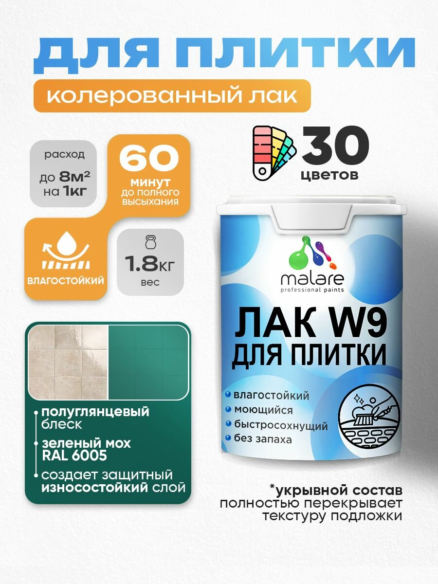 Лак колерованный укрывной для защиты плитки и кафеля Malare W9 акриловый влагостойкий моющийся быстросохнущий, полуглянцевый RAL 6005 зеленый мох, 1.8 кг.