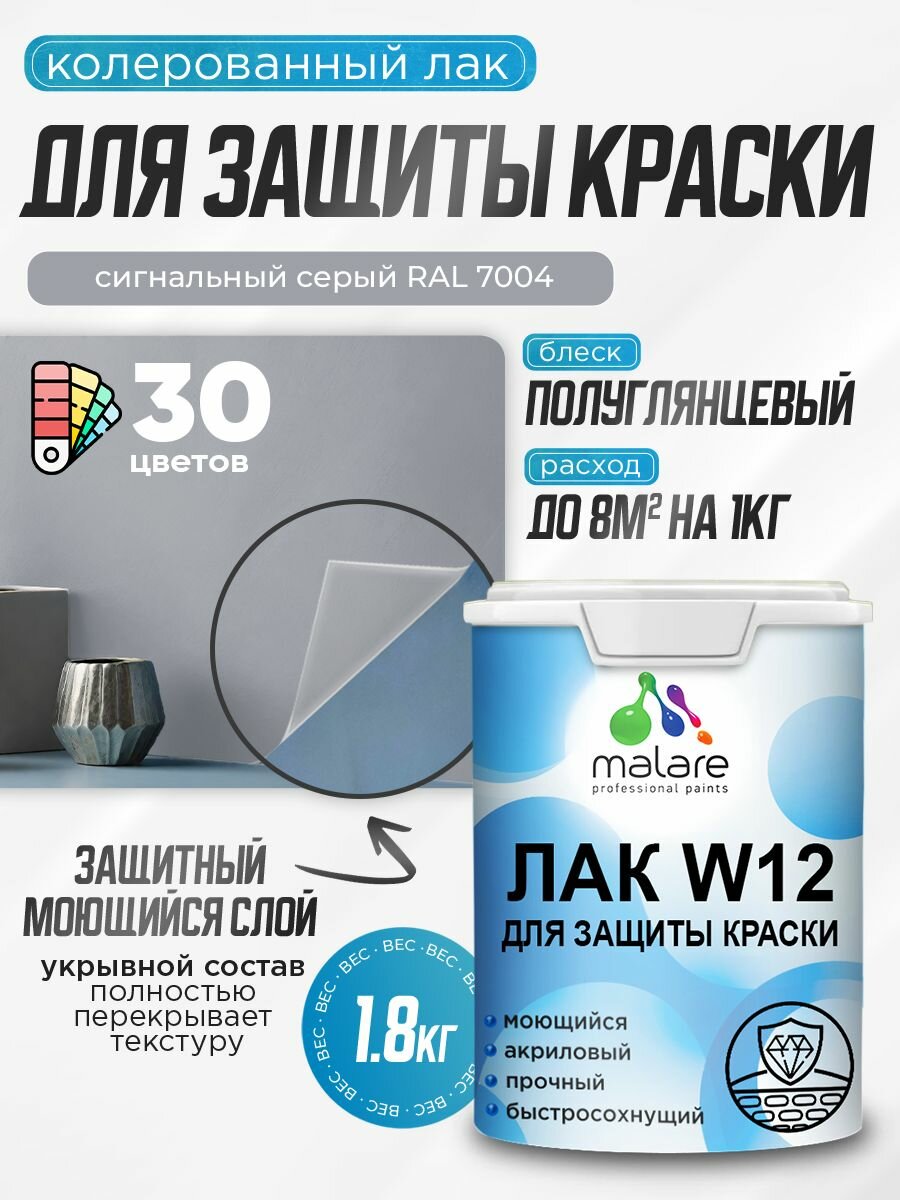 Лак колерованный укрывной для защиты акриловых красок Malare W12 моющийся универсальный быстросохнущий экологичный, полуглянцевый RAL 7004 сигнальный серый, 1.8 кг.