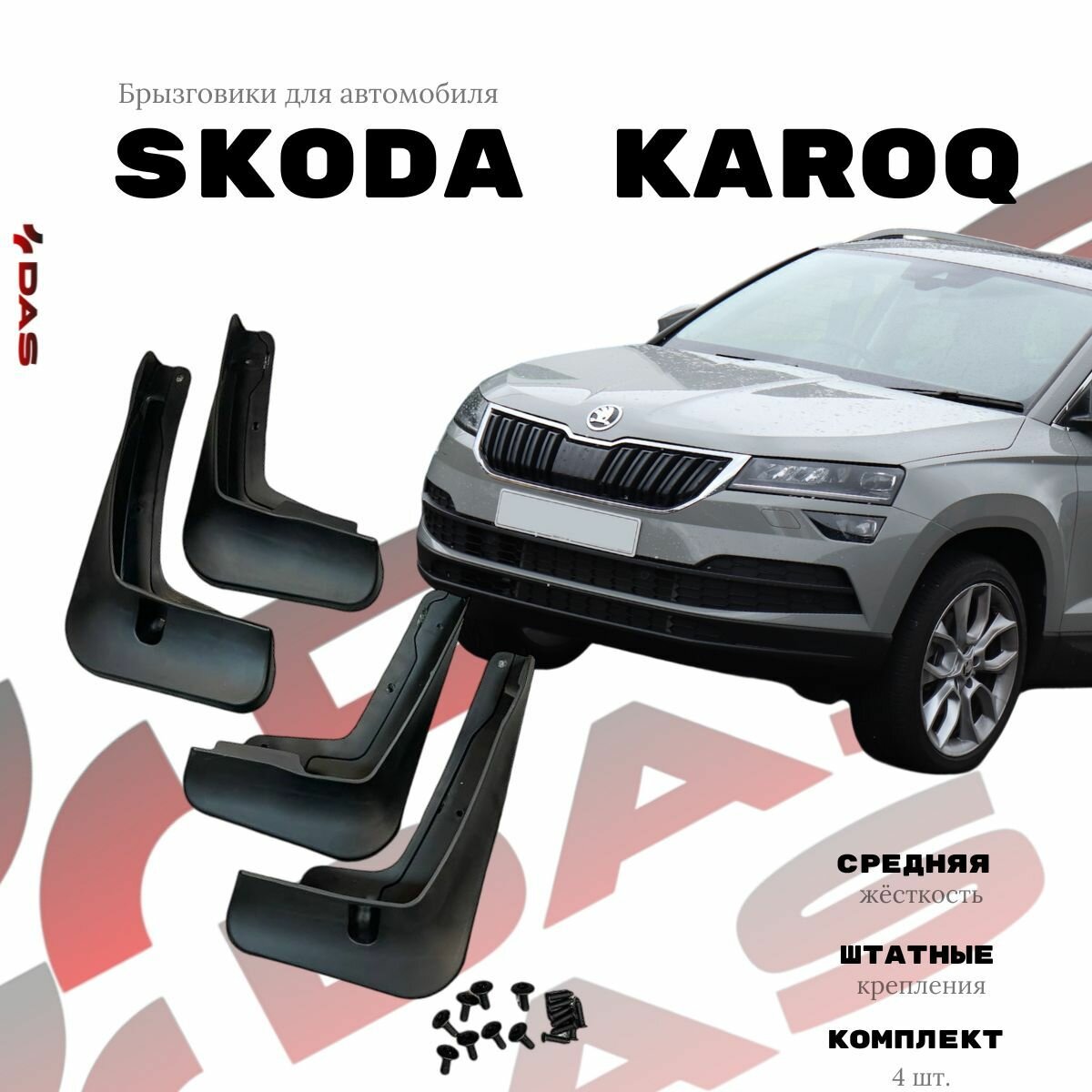 Брызговики Skoda Karoq / Шкода Карок 2017-2022 г. в