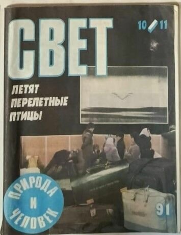 Журнал Свет. Природа и человек № 10/11, 1991