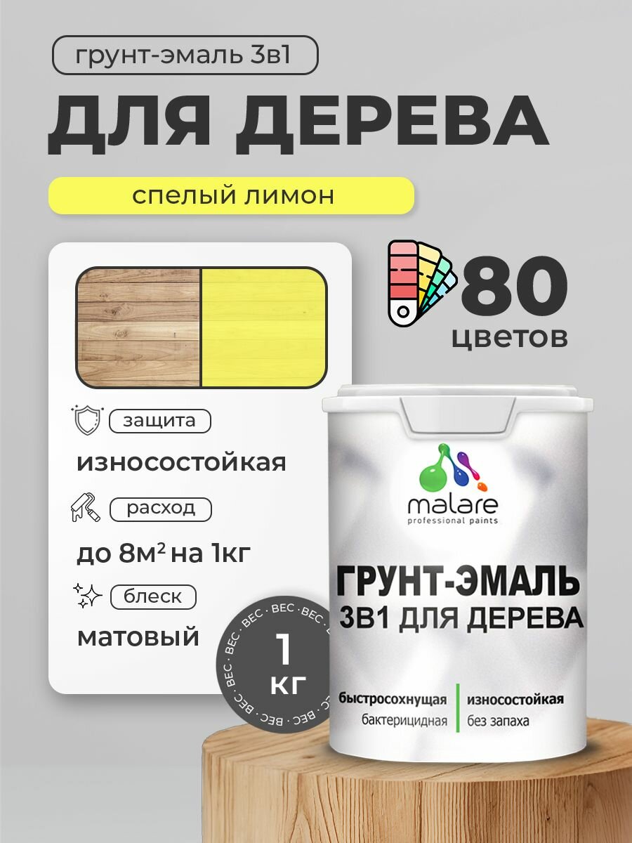 Акриловая Грунт-Эмаль 3 в 1 Malare для деревянных поверхностей/ краска по дереву с антисептическим эффектом/ быстросохнущая моющаяся без запаха матовая, cпелый лимон, 1 кг