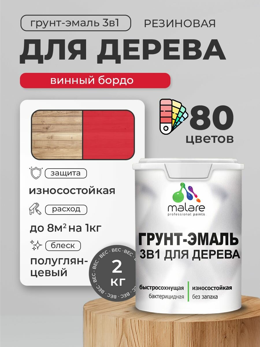 Резиновая Грунт-Эмаль 3 в 1 Malare для деревянных поверхностей/ краска по дереву с антисептическим эффектом/ быстросохнущая моющаяся без запаха полуглянцевая, винный бордо, 2 кг