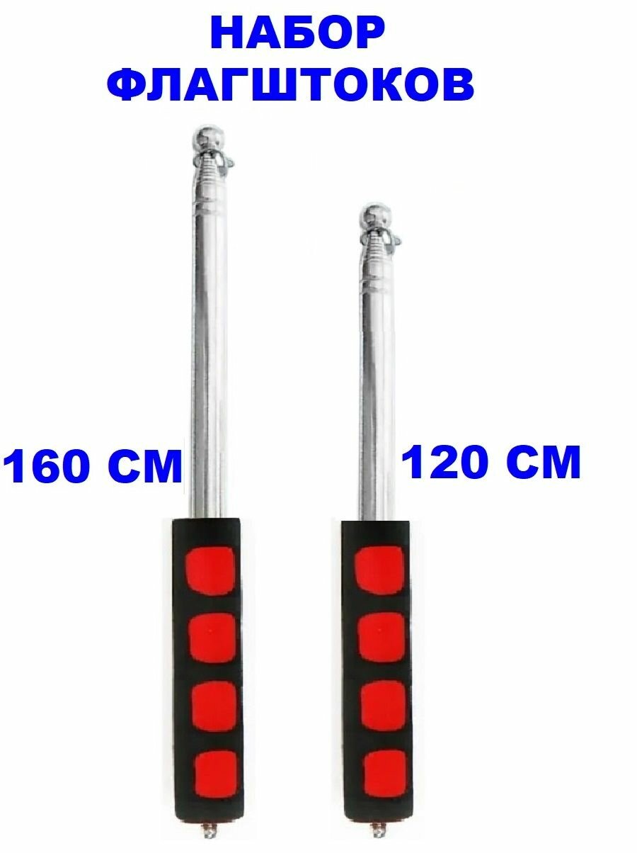 Набор Флагштоков 2 штуки для флага телескопические 120 см+160 см красные (ФШ120К)(ФШ160К)