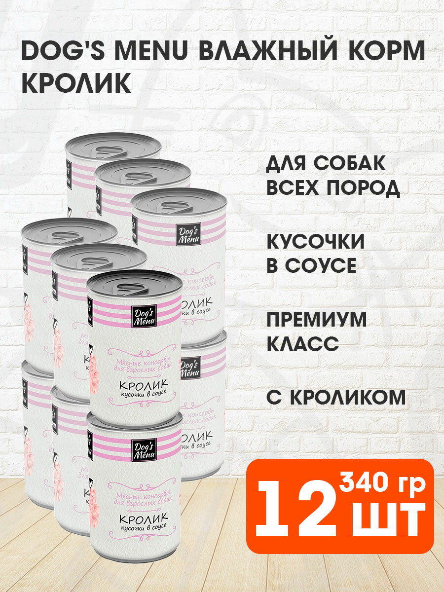 DOG’S MENU для взрослых собак с кроликом в соусе (340 гр х 12 шт)