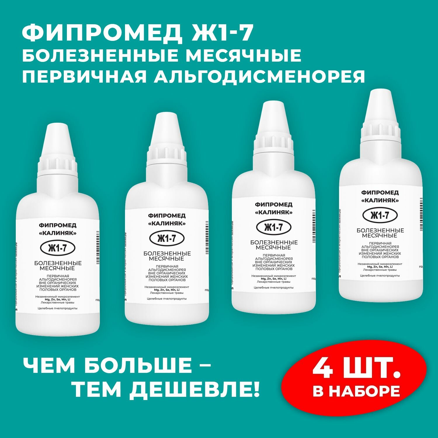 Фипромед Ж1-7 Болезненные месячные, набор 4 шт.
