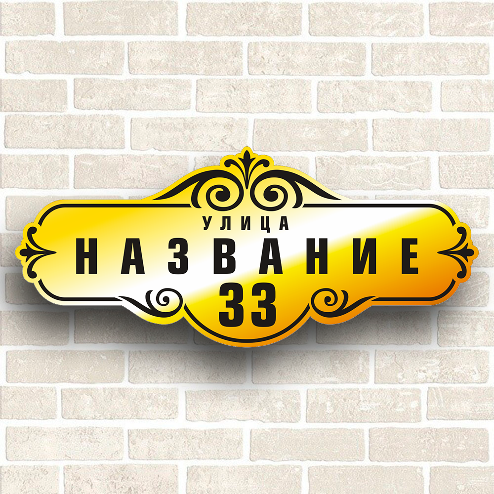 Адресная табличка на дом из зеркального композита, настенная, размер 60x26 см