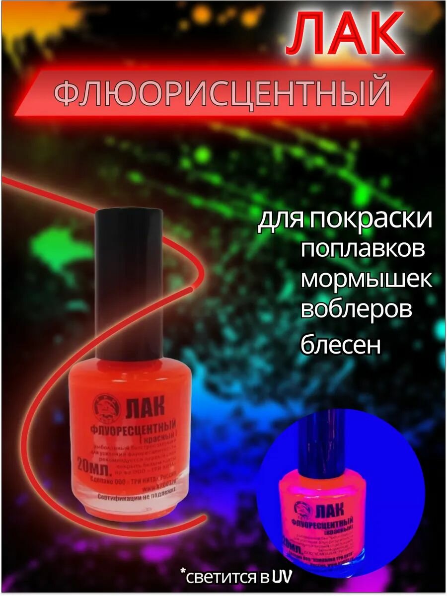 Лак рыболовный флуоресцентный для приманок и поплавков