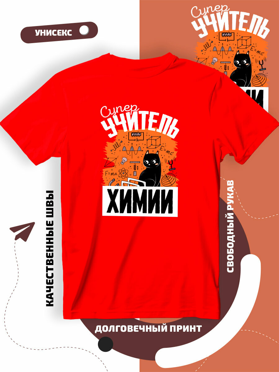 Футболка учитель химии