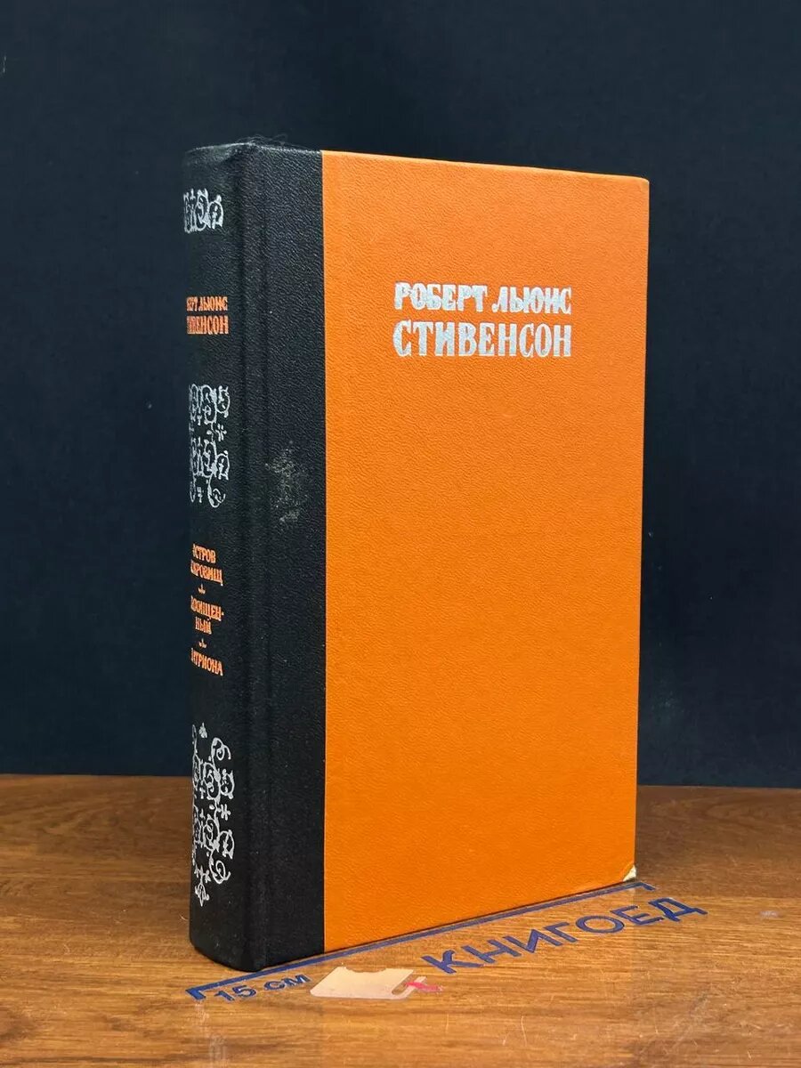 Книга. Остров сокровищ. Похищенный. Катриона 1977 (2041146696038)