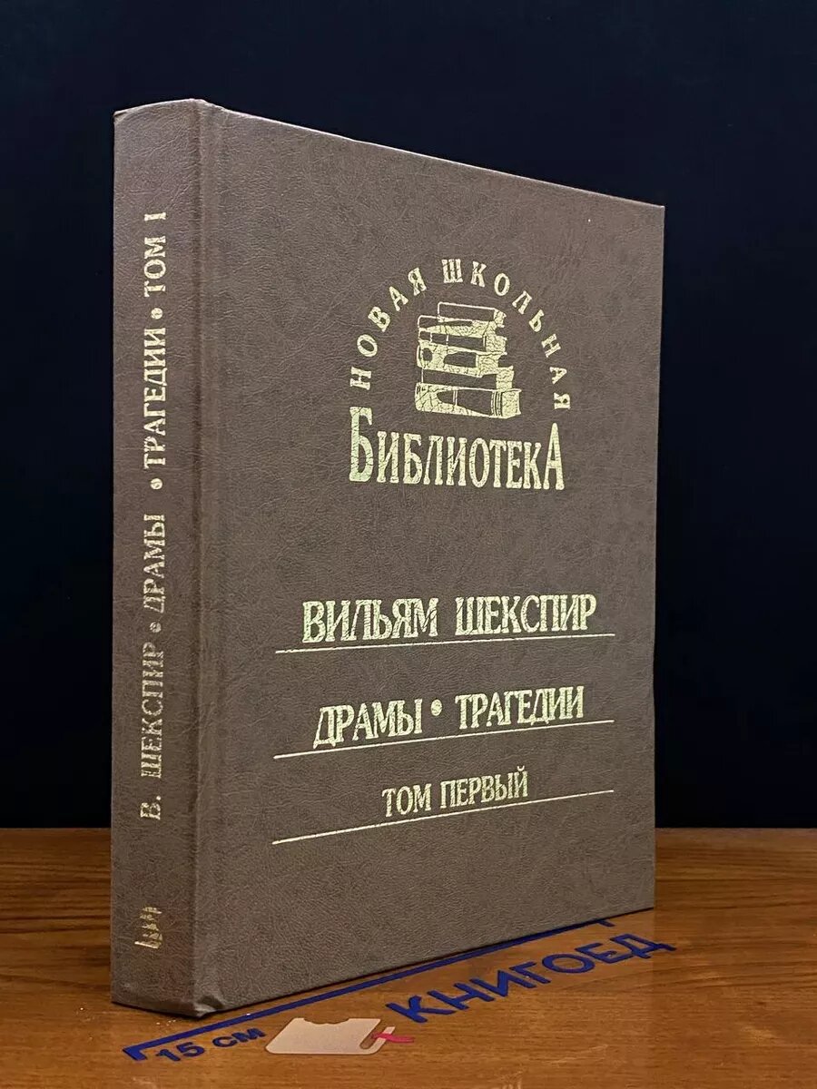 Книга. В. Шекспир. Драмы. Трагедии. Том 1 2005 (2041224165791)