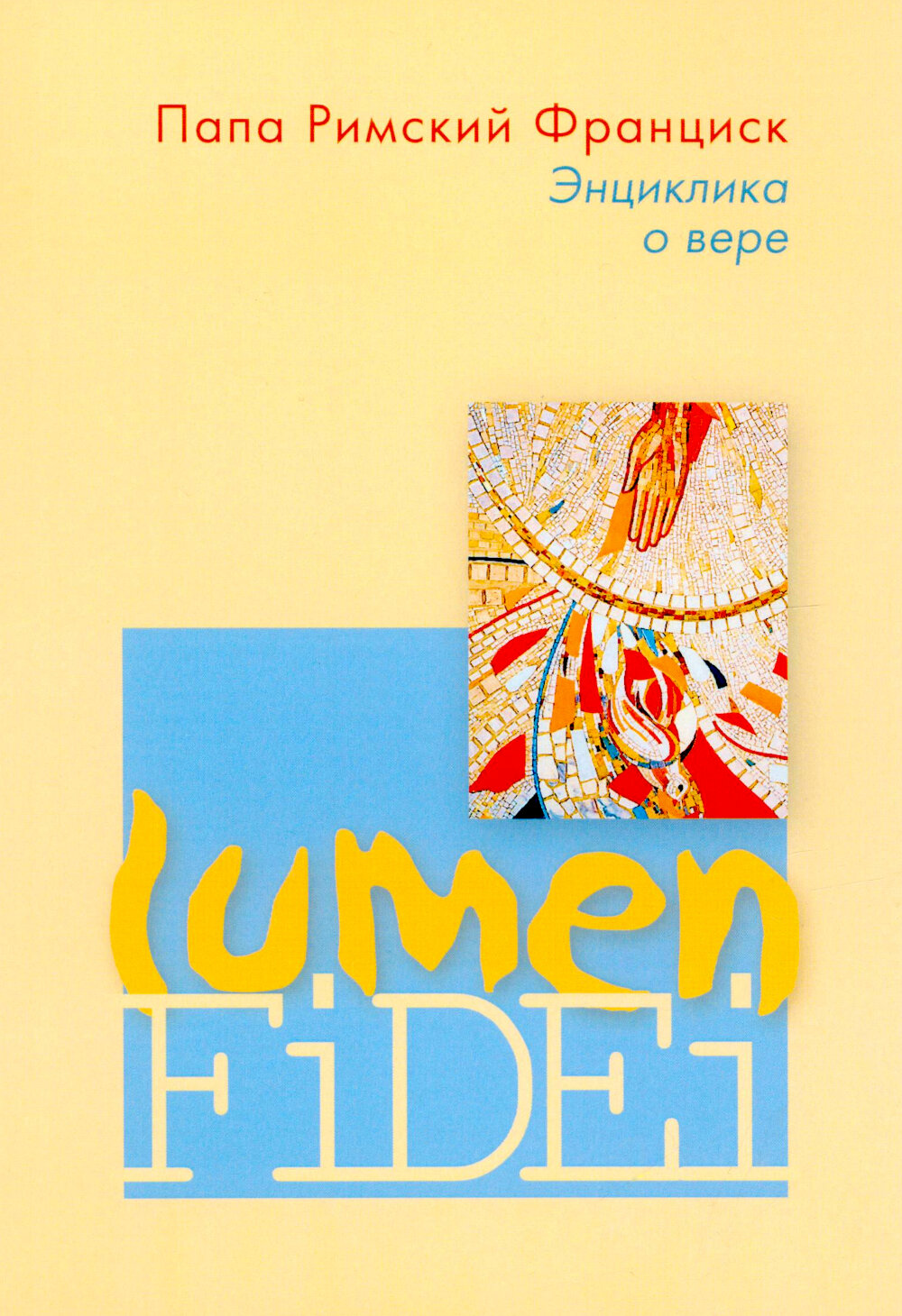 Энциклика о вере = Lumen Fidei. Франциск, папа римский. Изд. Францисканцев