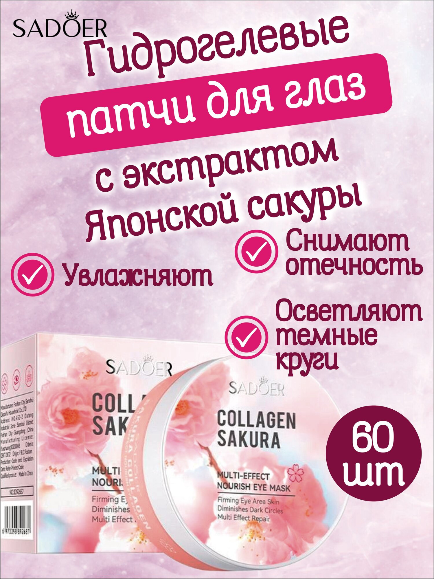 Sadoer. Патчи для глаз гидрогелевые с экстрактом цветков Японской сакуры, 60 штук