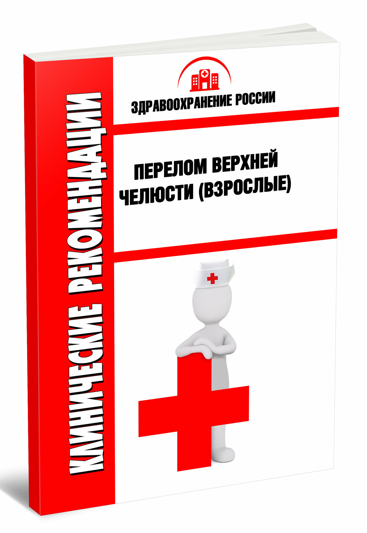 Клинические рекомендации "Перелом верхней челюсти" (Взрослые)