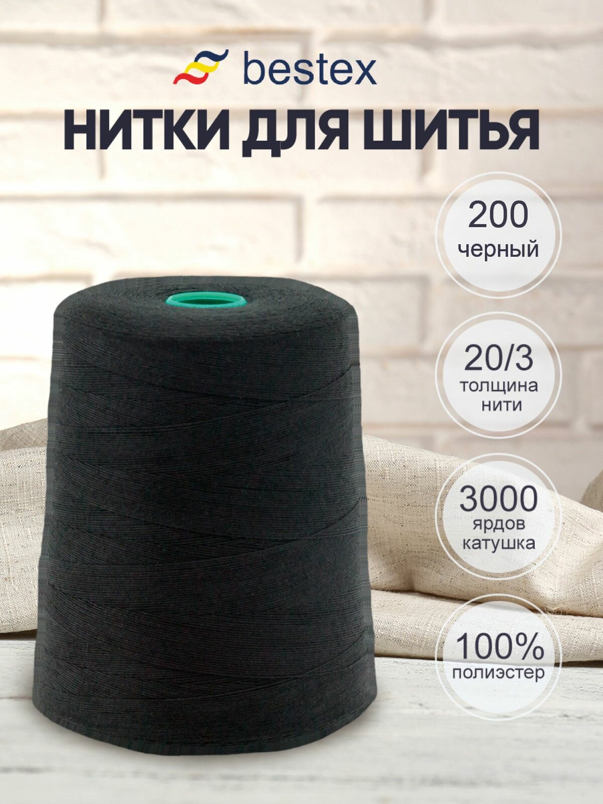 Нитки швейные 20/3 повышенной прочности, 3000 м, промышленные, Bestex (200 черный)