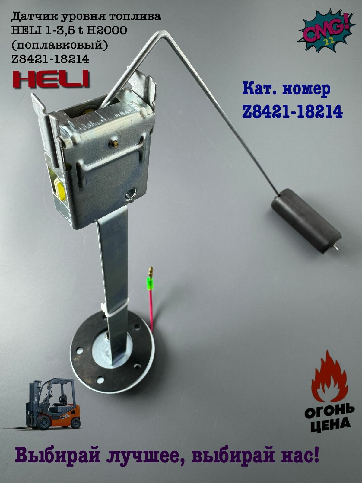 Датчик уровня топлива HELI 1-3,5 t H2000 (поплавковый) Z8421-18214