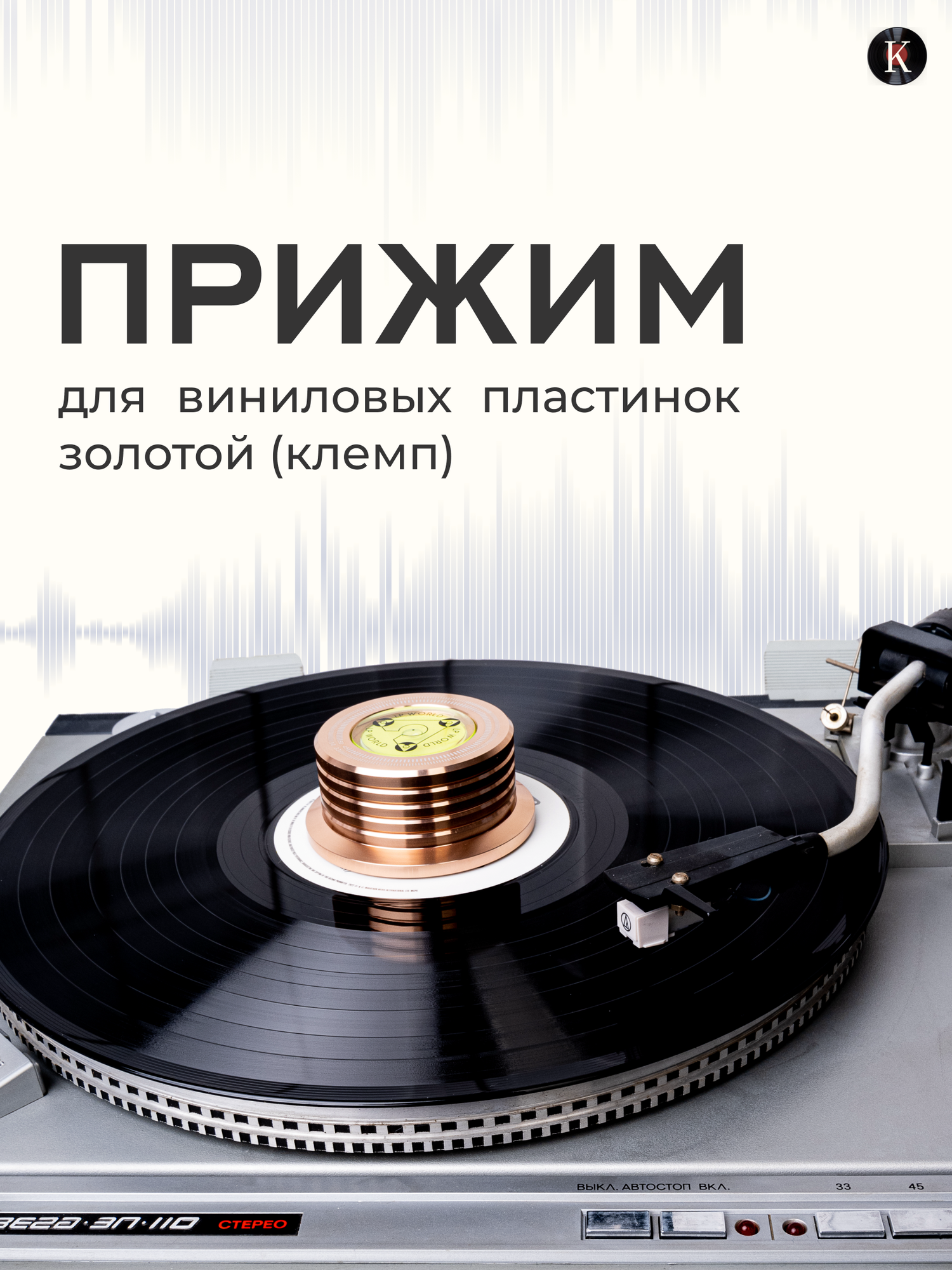 Прижим для виниловых пластинок (клемп) золотой
