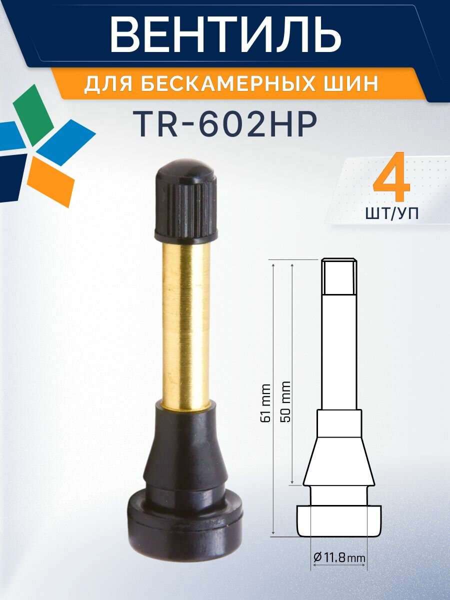 Вентиль для бескамерных шин TR-602HP / Вентиль на Газель для бескамерных шин латунь - 4 шт