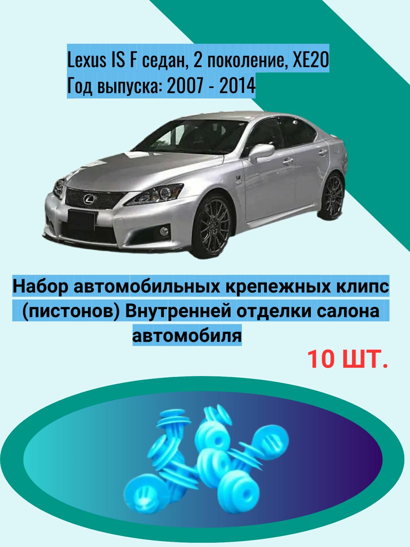 Набор автомобильных крепежных клипс (пистонов) Внутренней отделки салона автомобиля Lexus IS F седан, 2 поколение, XE20 Год выпуска: 2007 - 2014