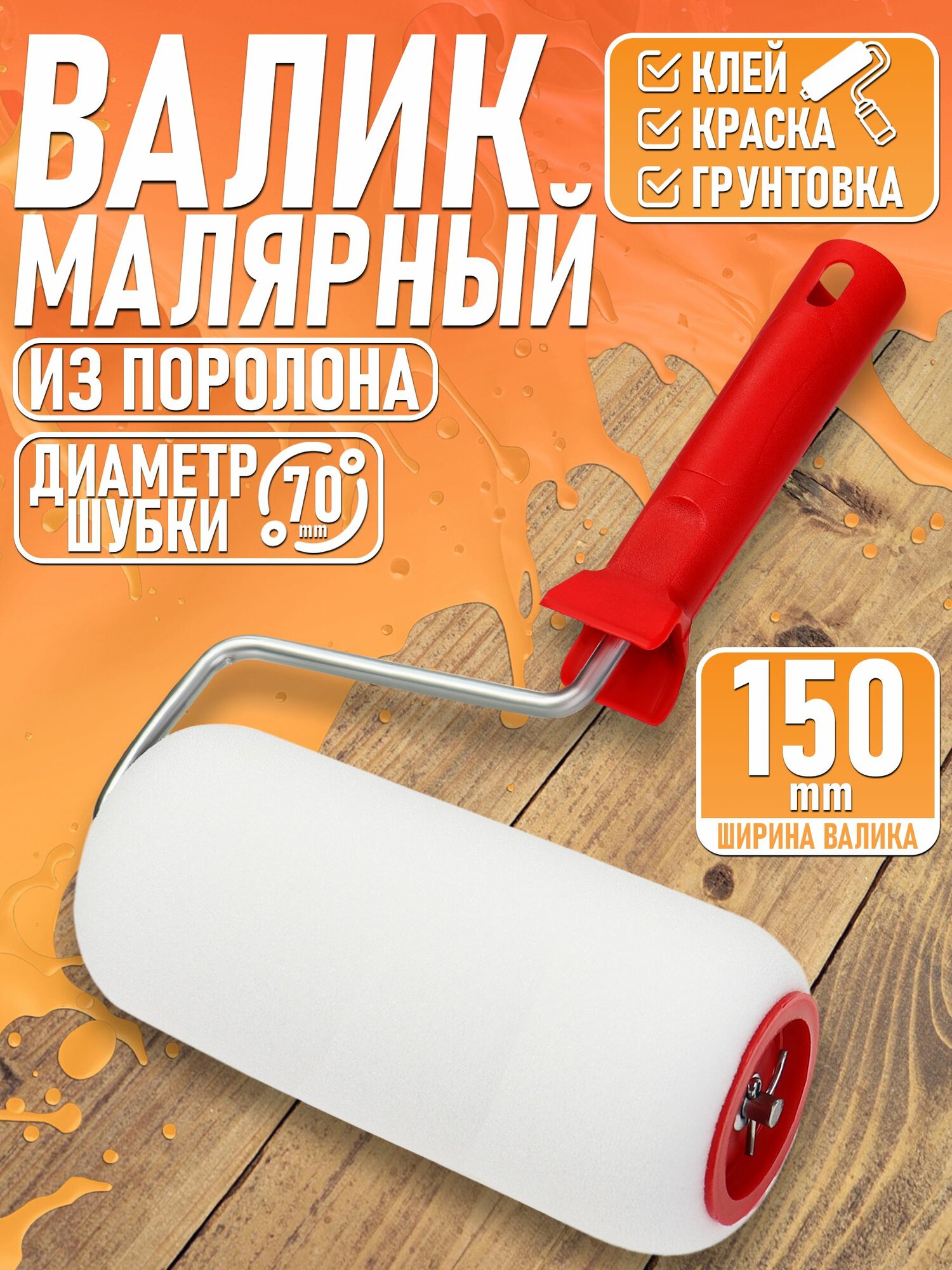 Валик малярный для краски Remkitex поролоновый с ручкой (150 мм)