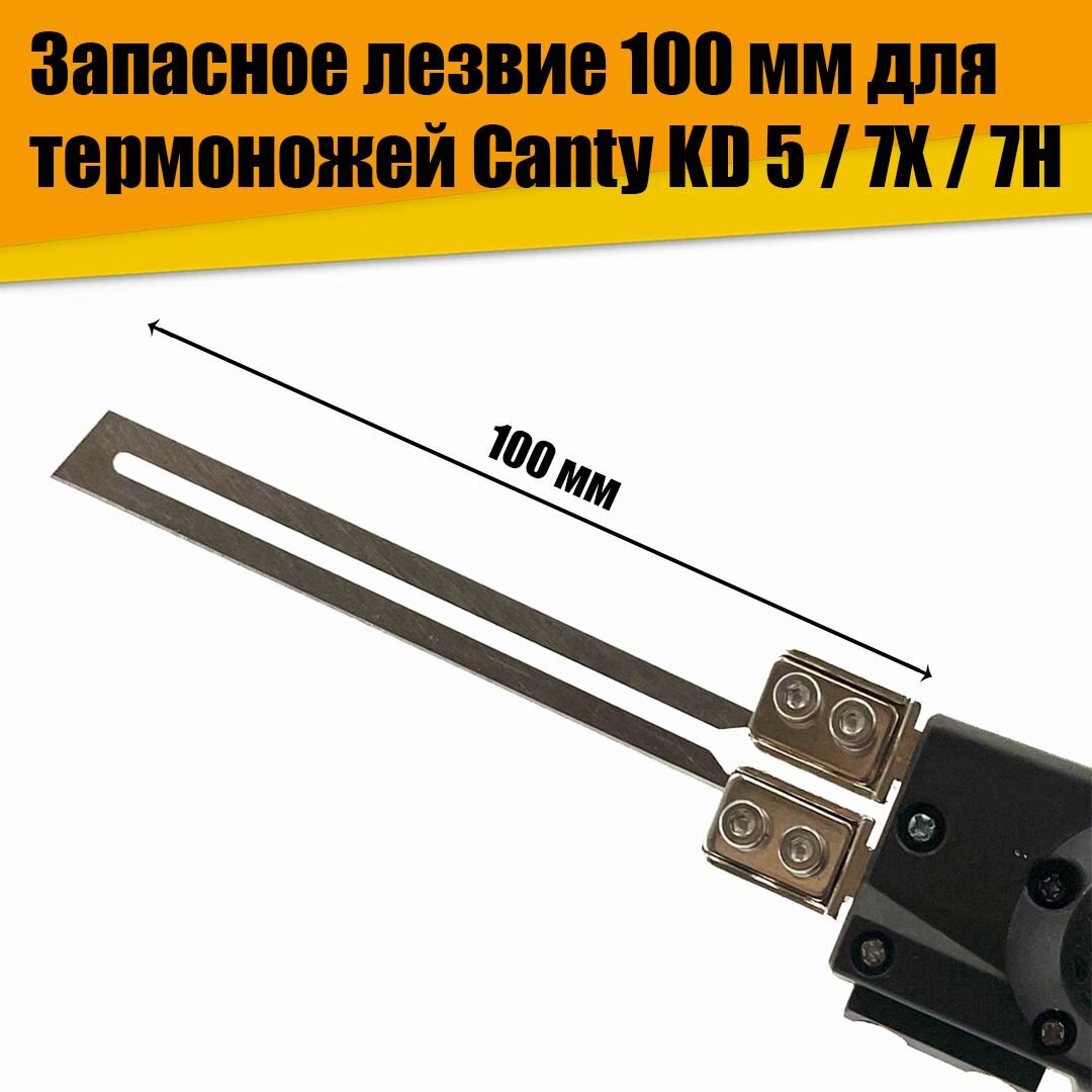 Запасное лезвие для термоножа Canty KD-5 / 7Х / 7Н (100мм)