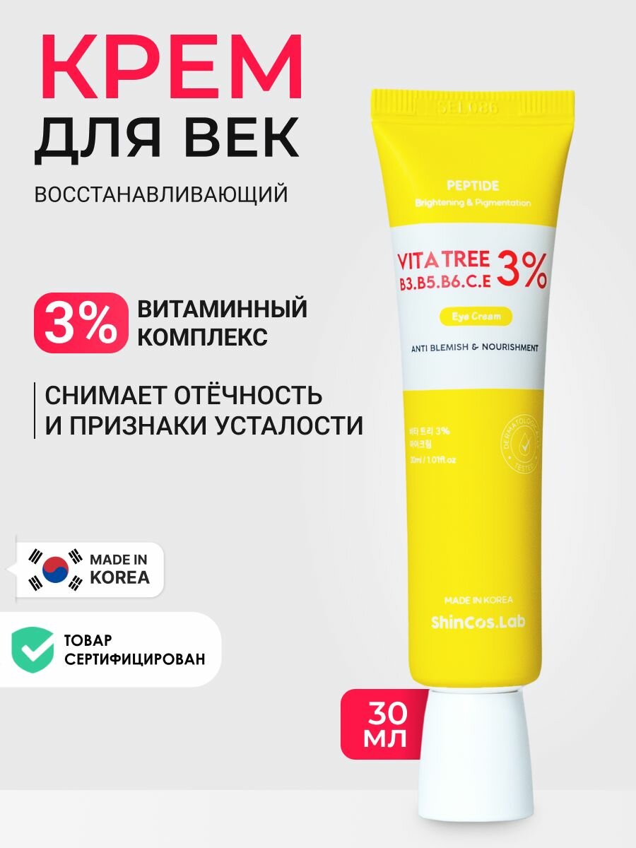 ShinCos.Lab Увлажняющий крем для век Корея от морщин с витамином С, 30 мл. корейская косметика