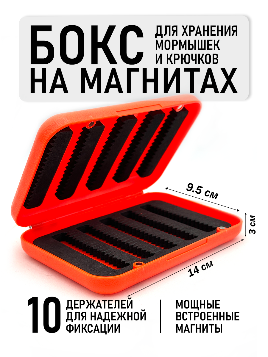 Контейнер для хранения крючков, Бокс на магнитах для хранения мормышек, приманок и крючков, оранжевый, 10 держателей